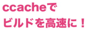 C/C++のコンパイルを高速化する｜ccache | ハングスタック